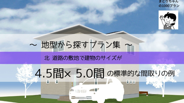 まどりちゃんの1000プラン 北玄関 8.19m×9.10m の間取り No.10｜まどりちゃんの「VR」間取り作成サービス｜coconalaブログ